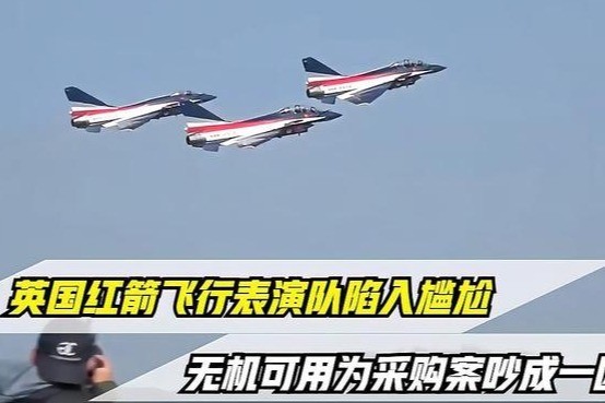 英国"红箭"飞行表演队陷入尴尬,无机可用,为采购案吵成一团