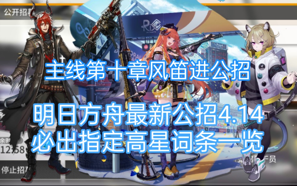 【明日方舟】公开招募-必出4-6星公招TAG词条组合一览(风笛加入公招...