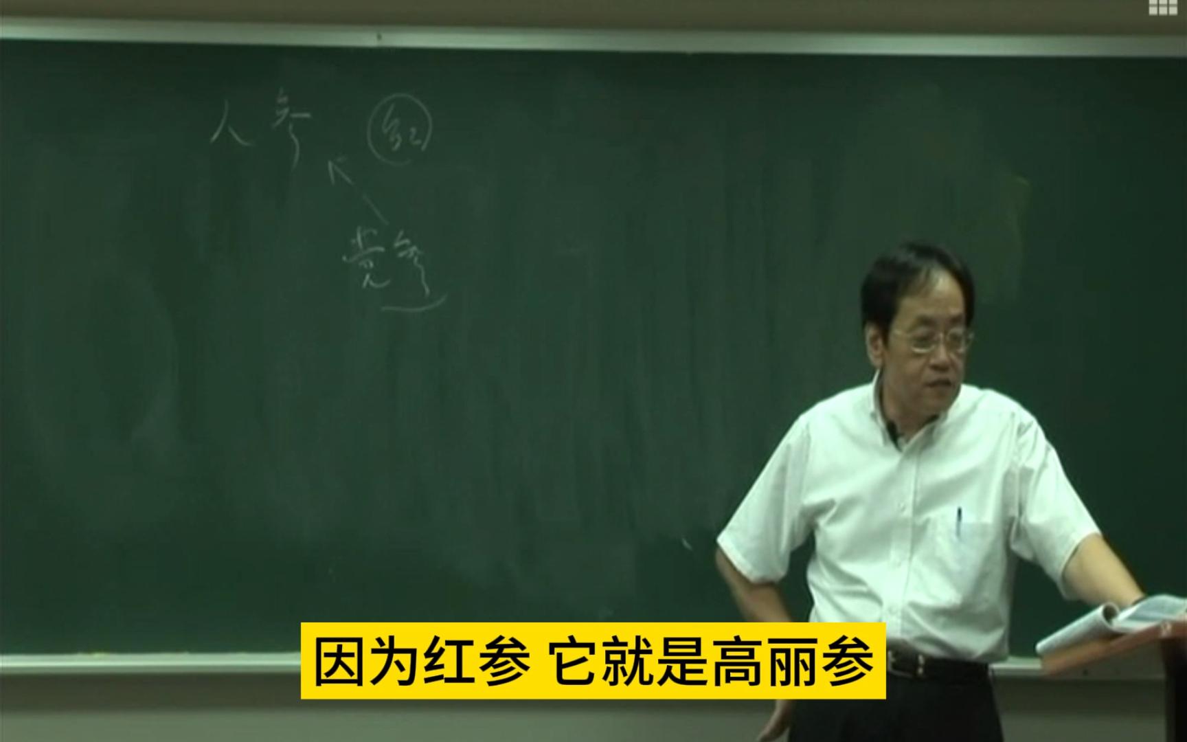 倪海厦人纪《神农本草经》药类第21味药 草类人参(2)红参 高丽参 辽宁...