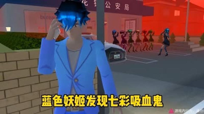 樱花校园模拟器:蓝色妖姬发现了七彩吸血鬼,可把唐三吓尿了!