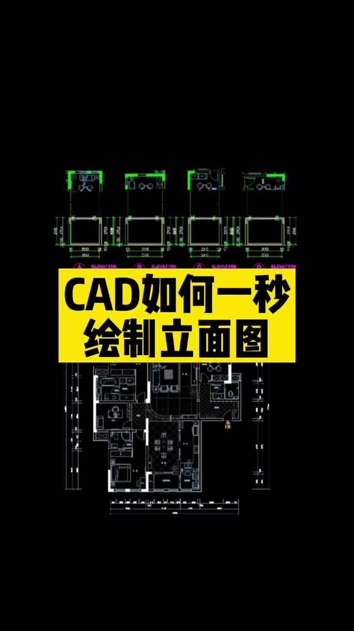 CAD如何一秒绘制立面图#cad #cad教程