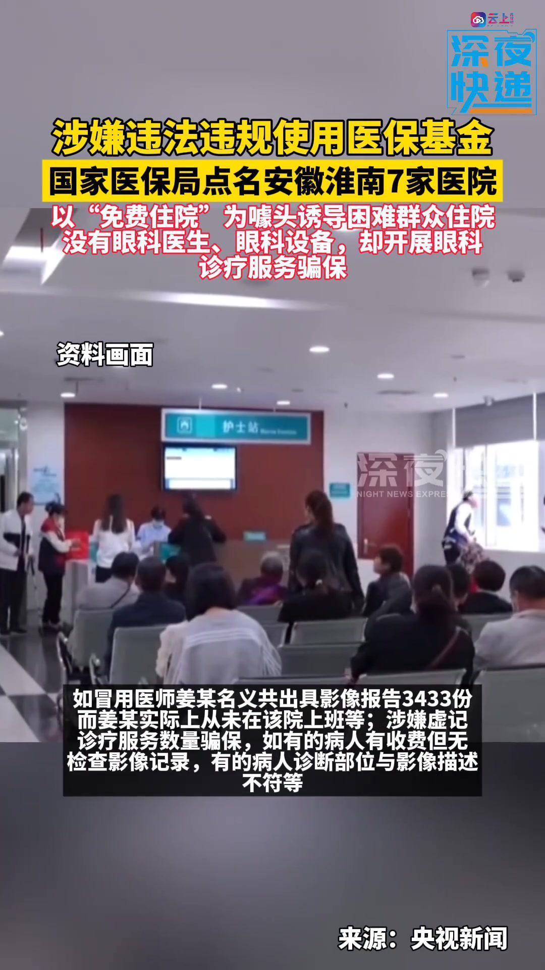 ...却开展眼科诊疗服务骗保……涉嫌违法违规使用医保基金,国家医保局...