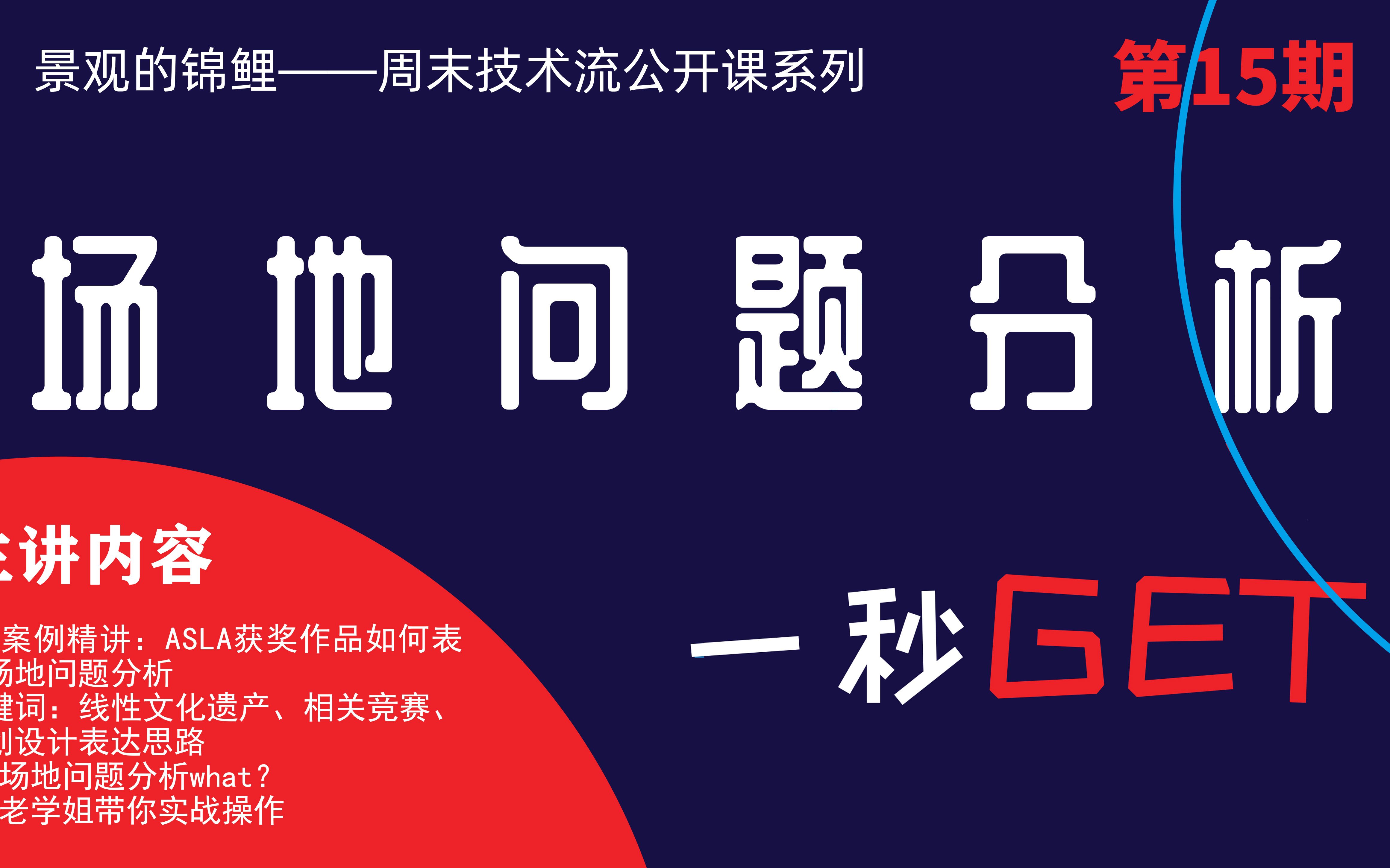 技术流·PS场地分析(第十五期)