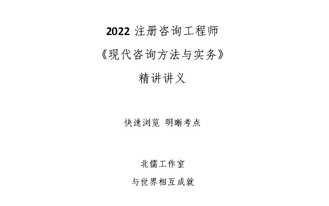 现代咨询方法与实务精讲 219-238