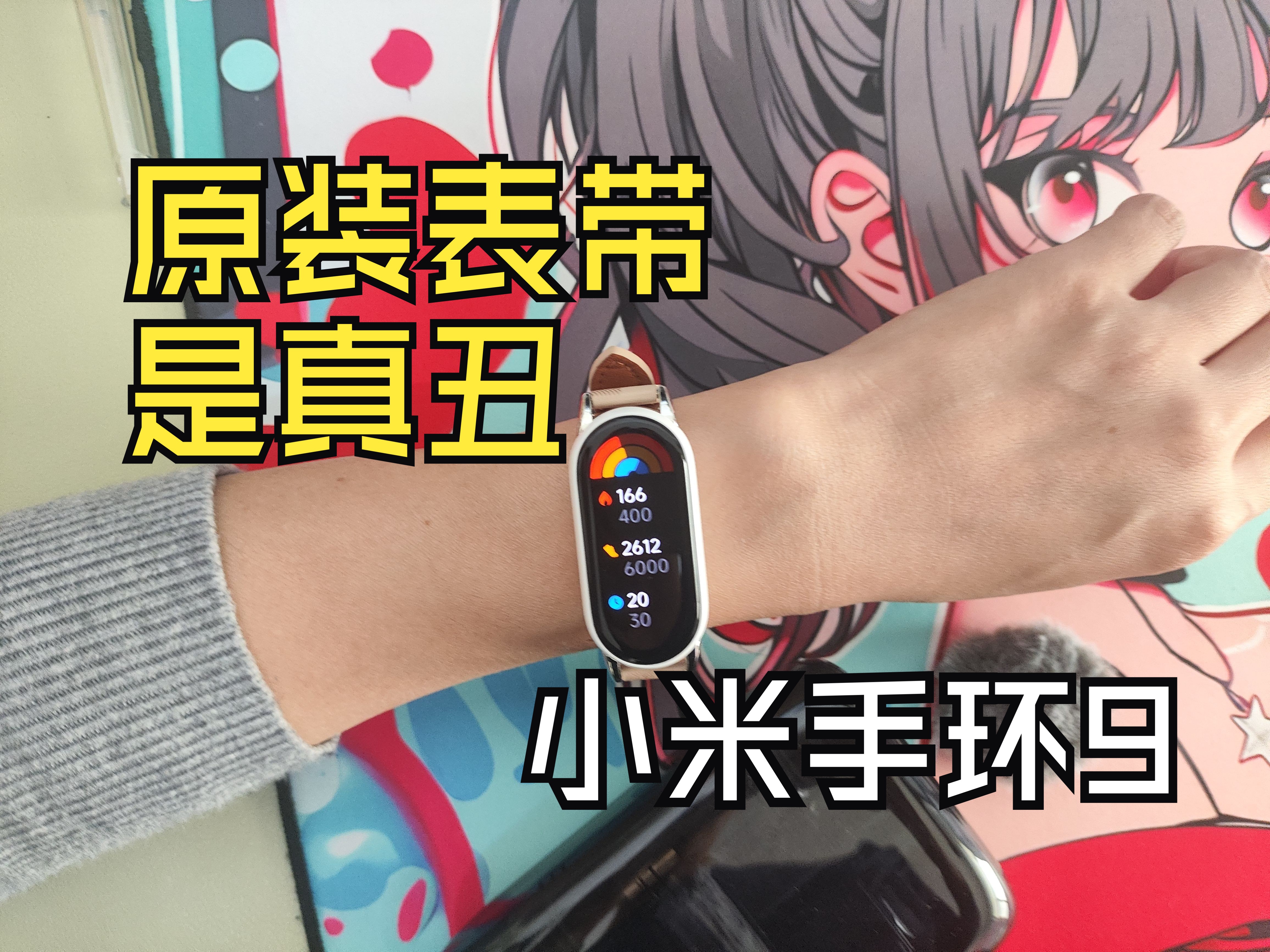 小米手环9原装表带是真丑,白色陶瓷特别版配个啥表带好看?