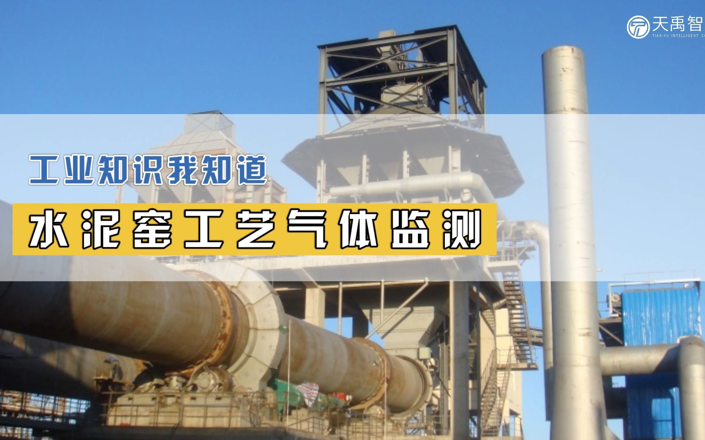天禹智控-水泥窑工艺气在线分析仪