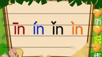 快乐学拼音 18 复韵母 in_标清