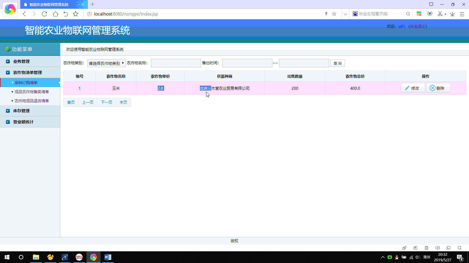 计算机毕业设计面向智能农业物联网应用安全-农产品生产进销存-SSM-...