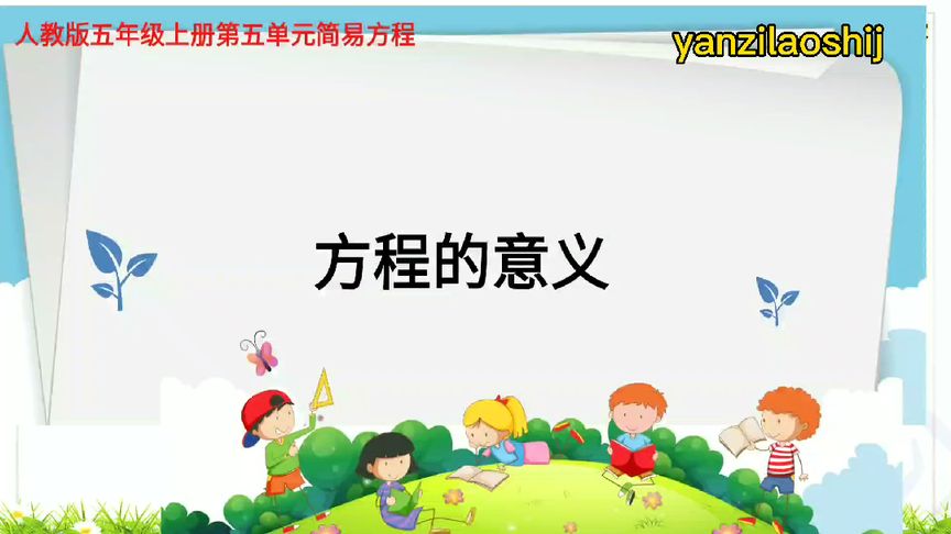 人教版数学五年级上册第五单元简易方程方程的意义