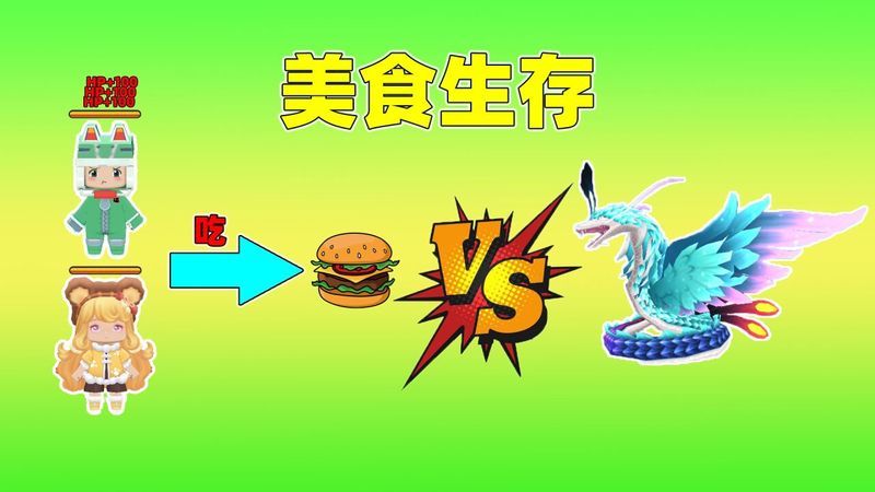 迷你世界:美食生存!吃美食可以增加血量,我能成功打败羽蛇神吗
