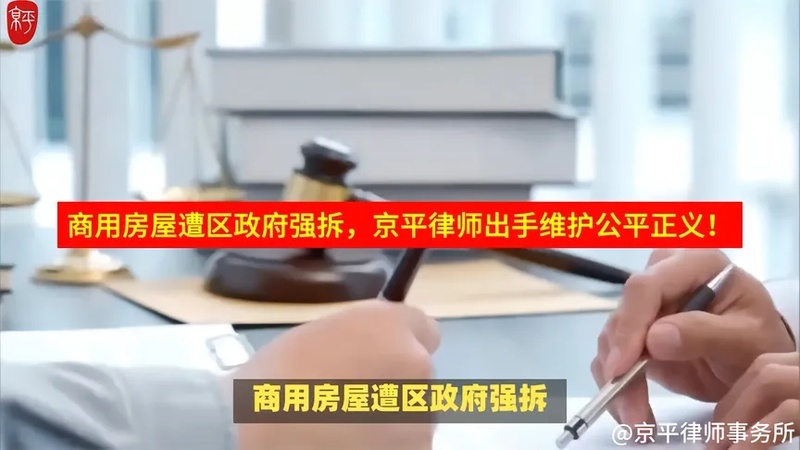 商用房屋遭区政府强拆,京平律师出手维护公平正义!