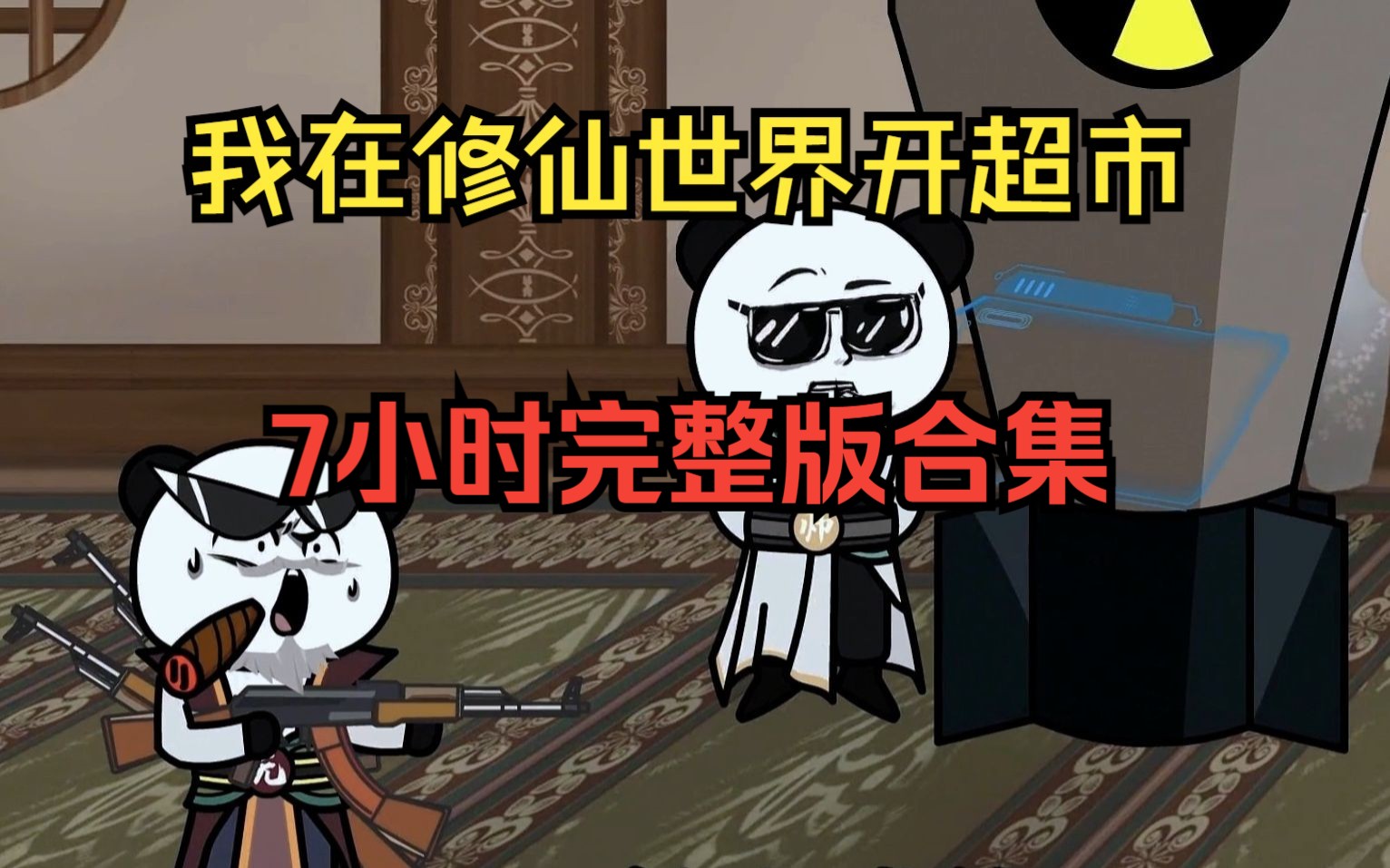 (已完结)修仙世界开超市