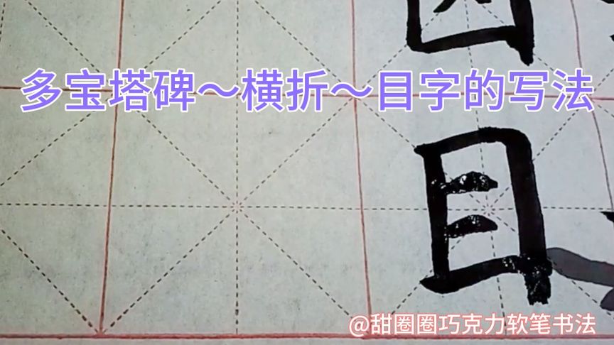 多宝塔碑～横折～目字的写法