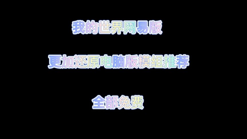我的世界网易版,更加还原电脑版模组推荐,全不免费