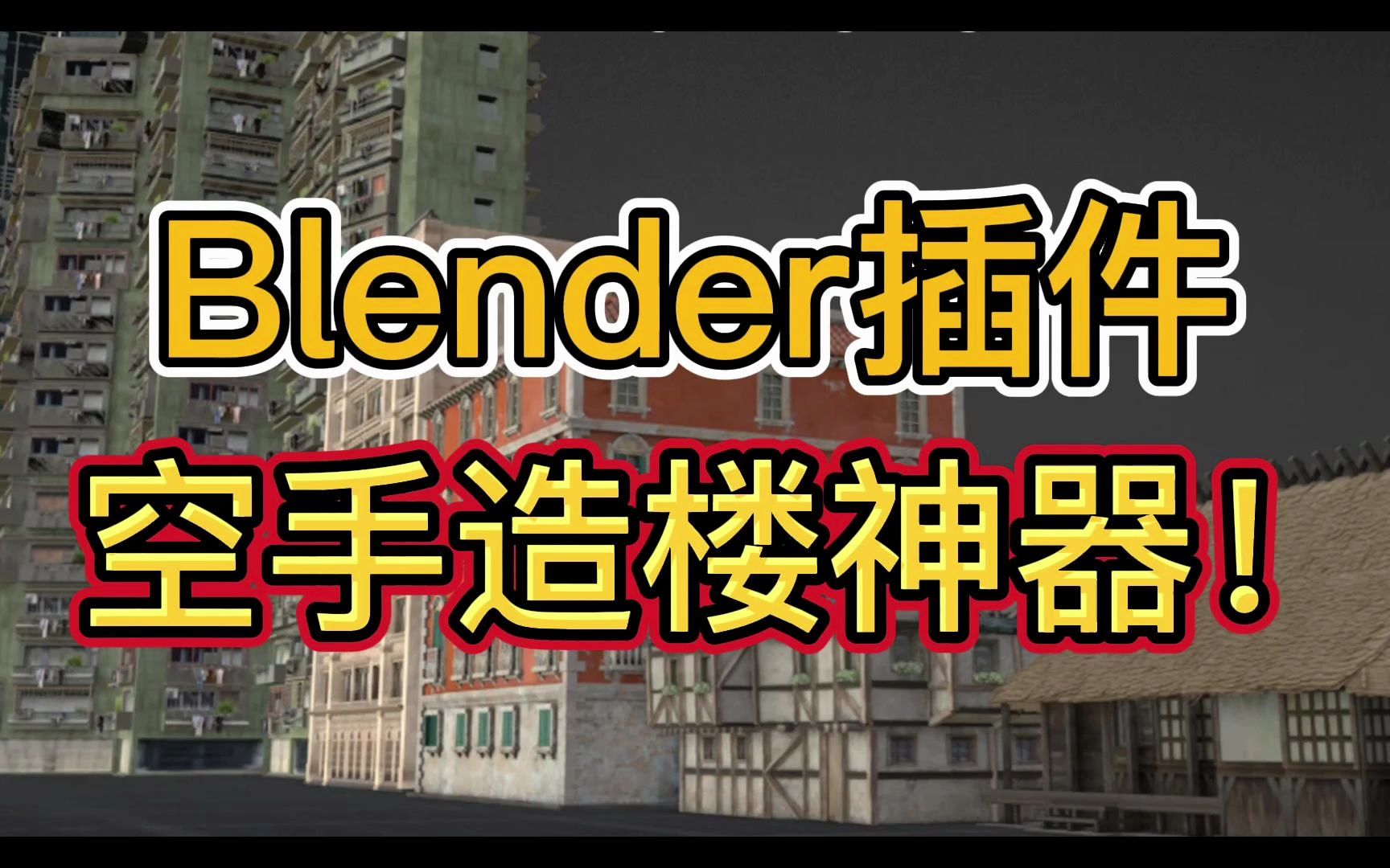 Blender黑科技插件!空手造楼!建筑生成器,简介自取