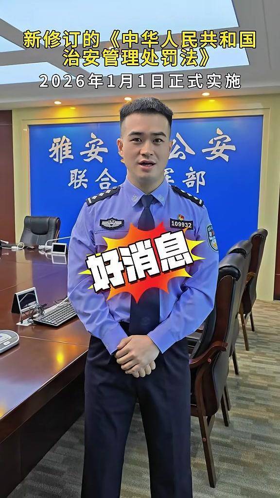 细读新修订的《治安管理处罚法》,提前了解常用法律知识@雅安公安