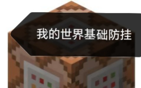 你tm劈我挂是吧?我的世界服务器封号指令教程[基础篇]