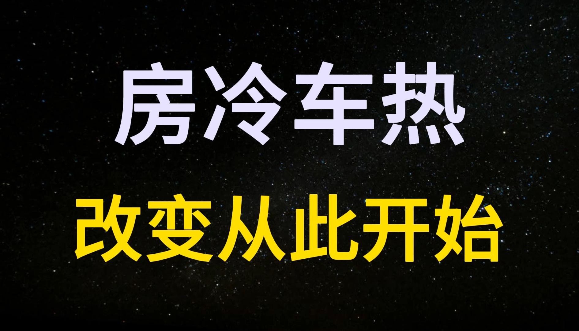 历史惊人的相似!房子与车子关系逆转,破掉钢筋水泥的依赖,这事不能细想