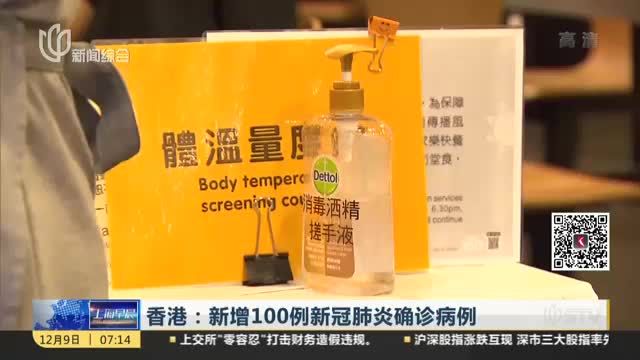 香港:新增100例新冠肺炎确诊病例