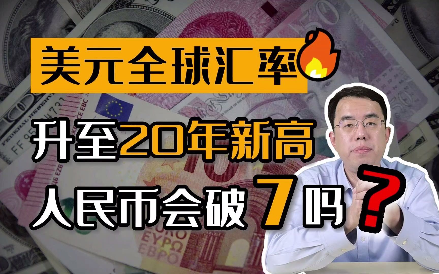 美元汇率升至20年来新高,未来人民币会破7么?