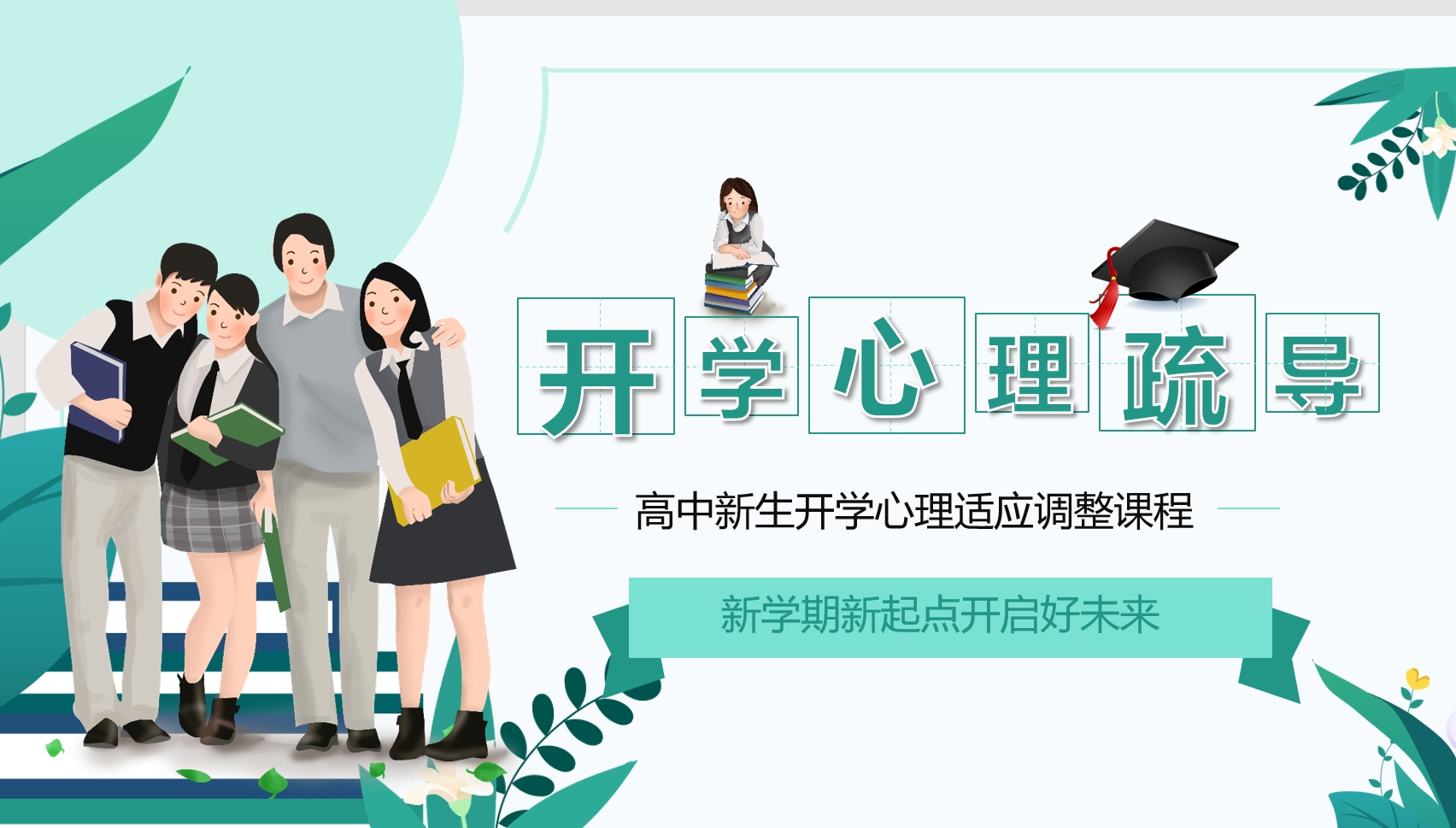 高中新生开学心理适应调整课程开学心理疏导PPT模板