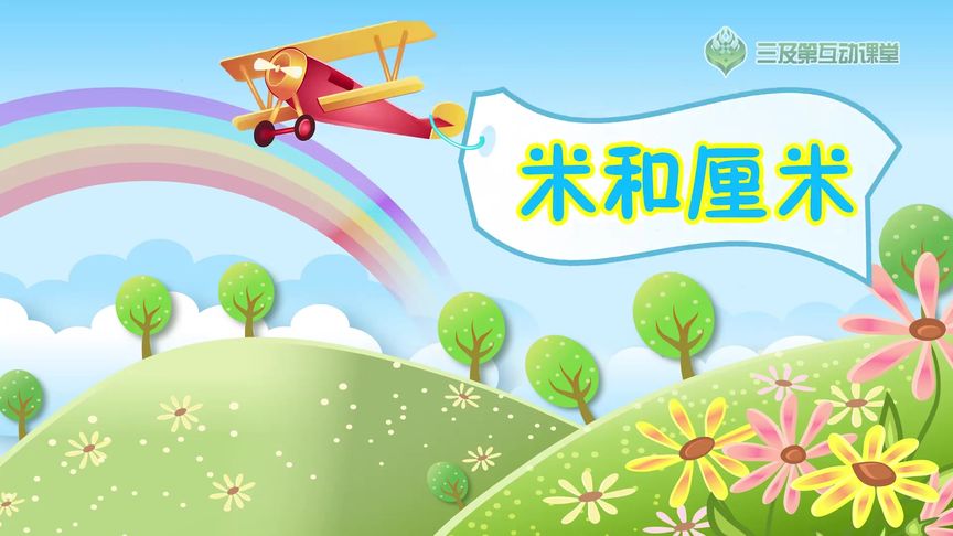 【学前必备】学前数学,认识米和厘米,看着动画就会了,先收藏了