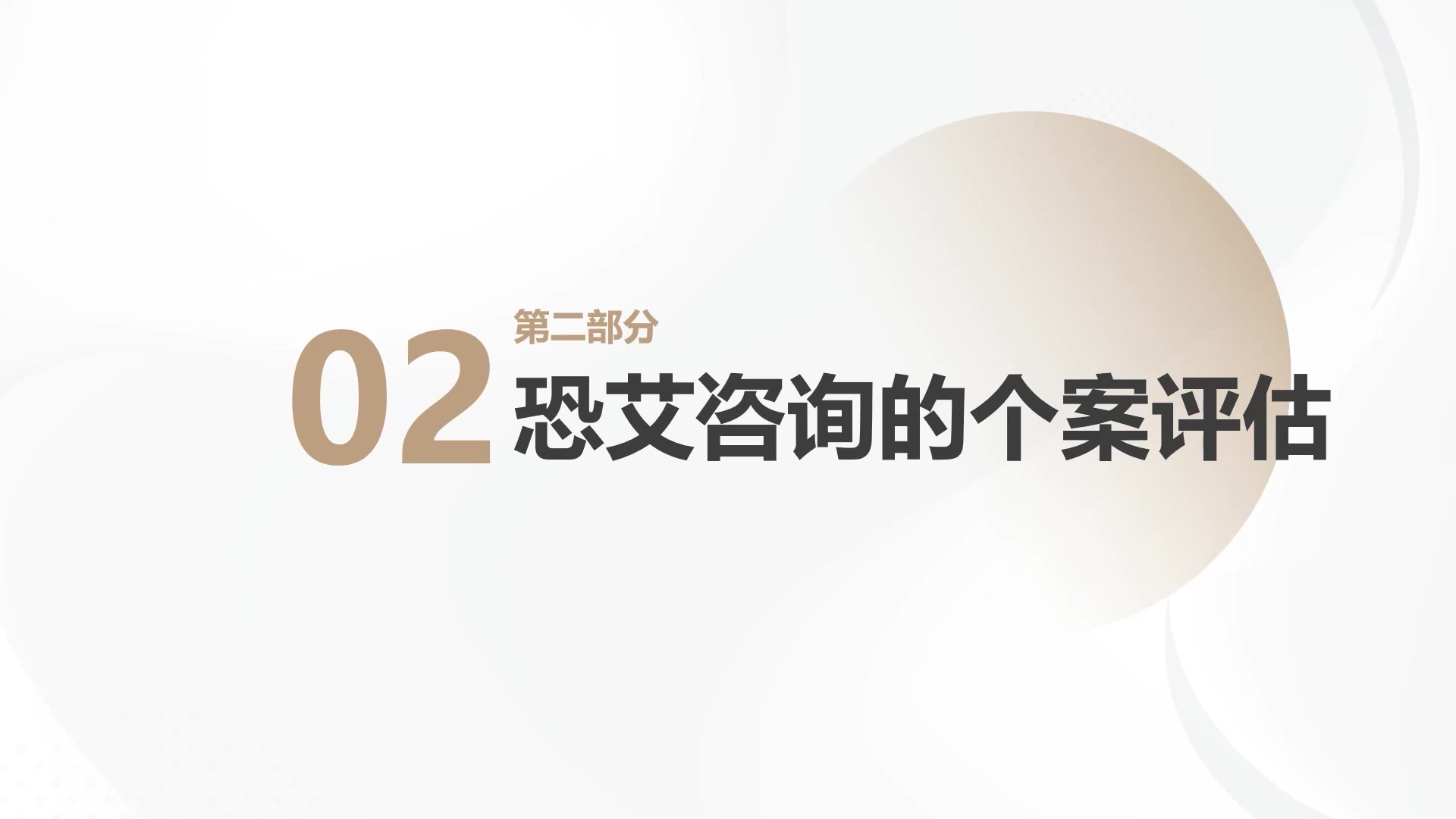 防艾课程培训:恐艾咨询的干预方法与技巧(二) 成都心动力青少年心理...