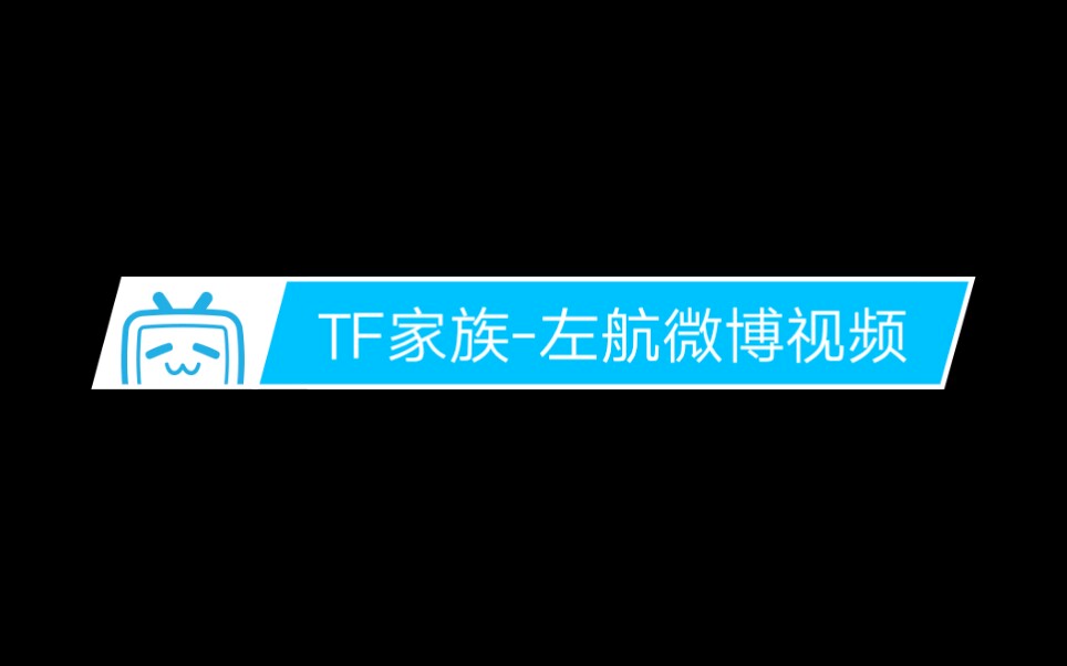 【TF家族】 左航微博视频(停更)