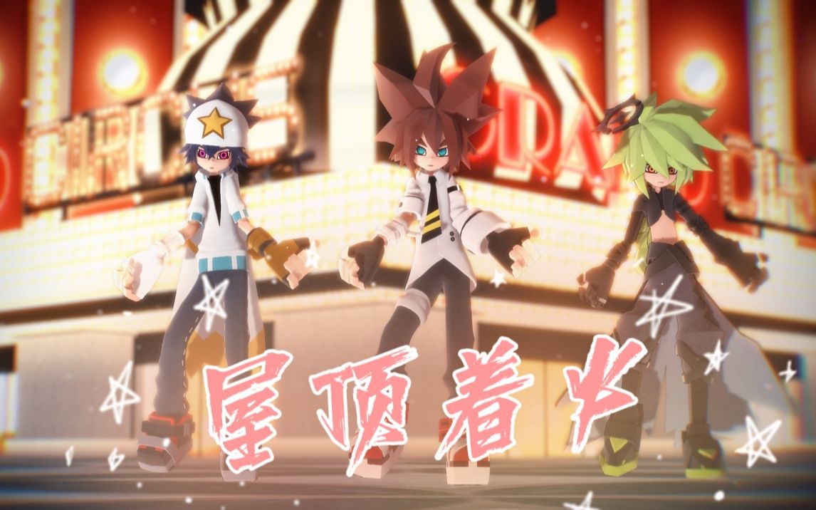 【凹凸世界MMD】【雷安/赞安】屋顶着火!裤子呢!