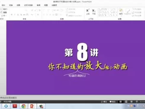 【PPT动画教程】08_你不知道的放大缩小动画