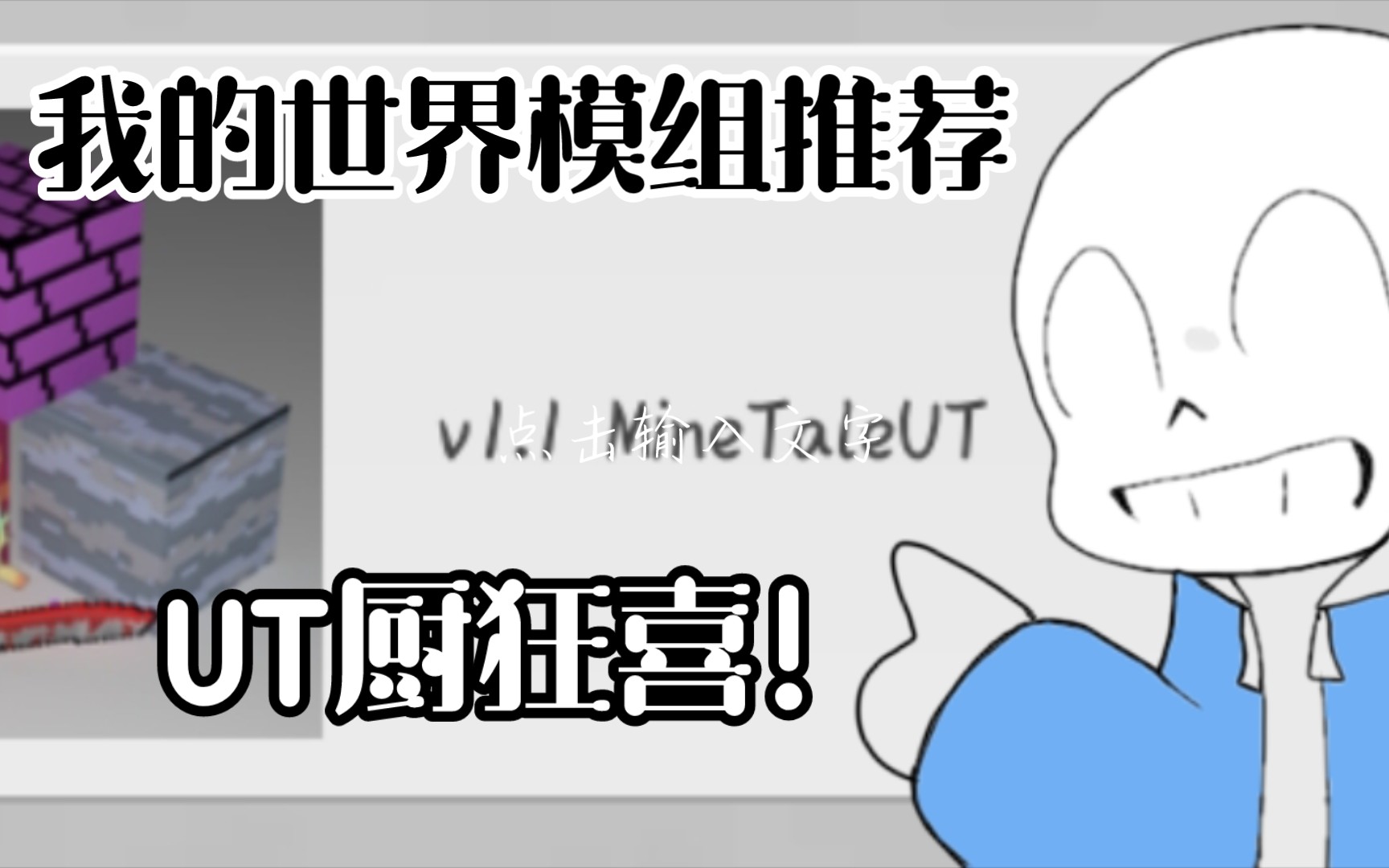 【我的世界模组推荐】推荐ut厨的模组!(免费)