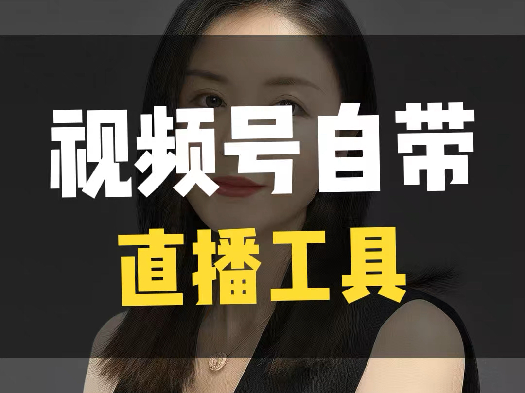 视频号自带直播工具,功能强大还免费!