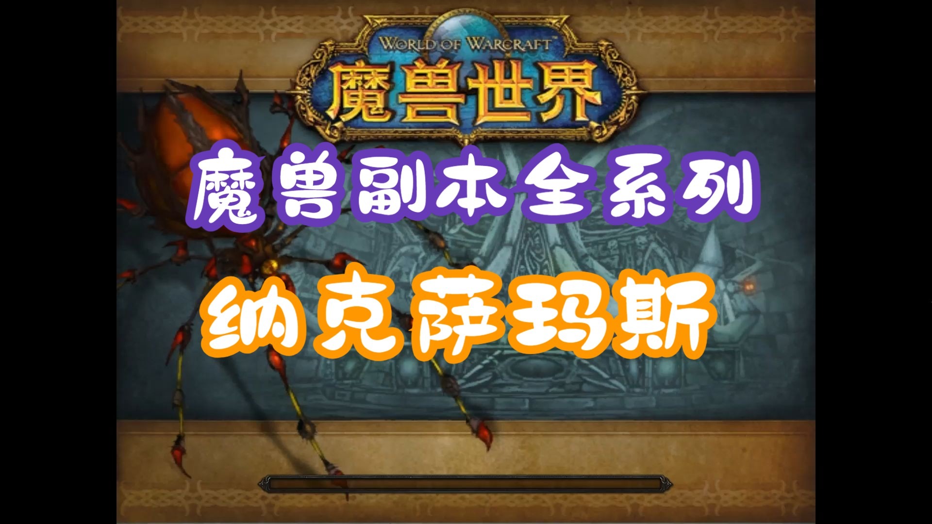 魔兽世界的回忆 诺森德团本【纳克萨玛斯】