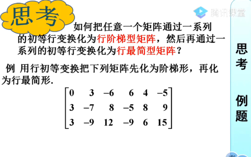 用矩阵的初等行变换,将给定矩阵化为行阶梯型和行最简型