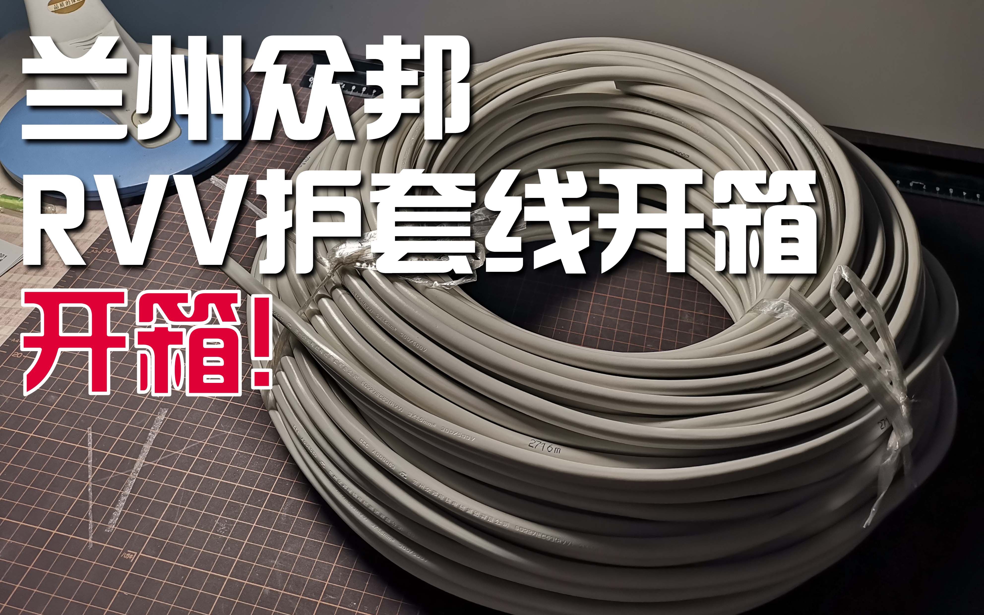 【线材 开箱】兰州众邦电缆RVV 3*1.5平方毫米护套线软线开箱 by BG...