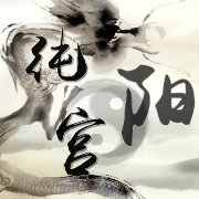 纯阳宫广播剧团 