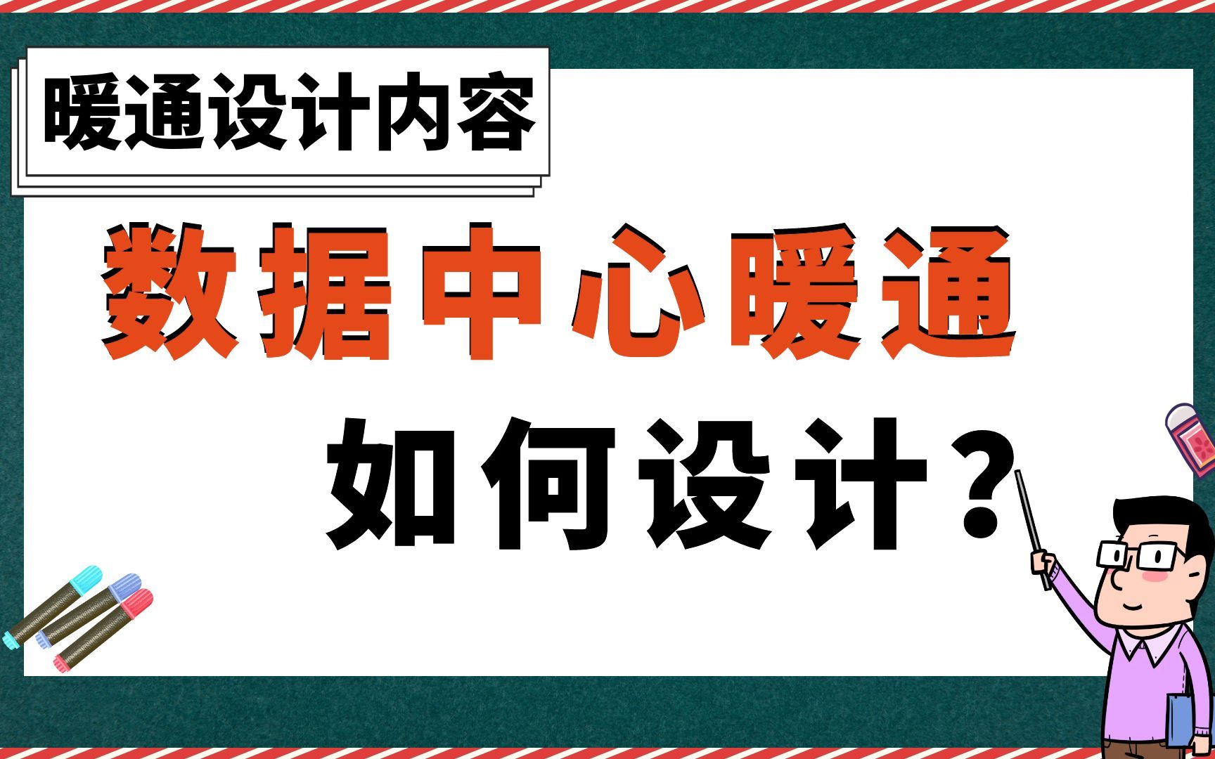数据中心暖通如何设计?【暖通设计】