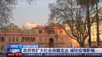 阿根廷新冠肺炎疫情 政府将扩大社会保障支出 减轻疫情影响