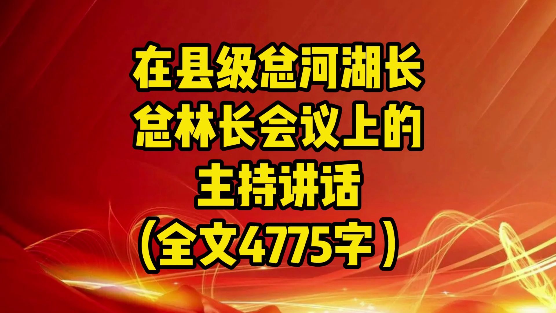 在县级总河湖长总林长会议上的主持讲话(全文4775字)