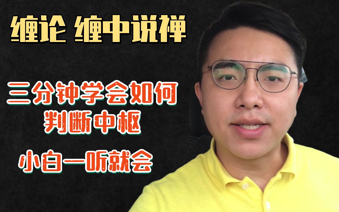 缠论:缠中说禅,三分钟学会如何判断中枢,小白一听就会