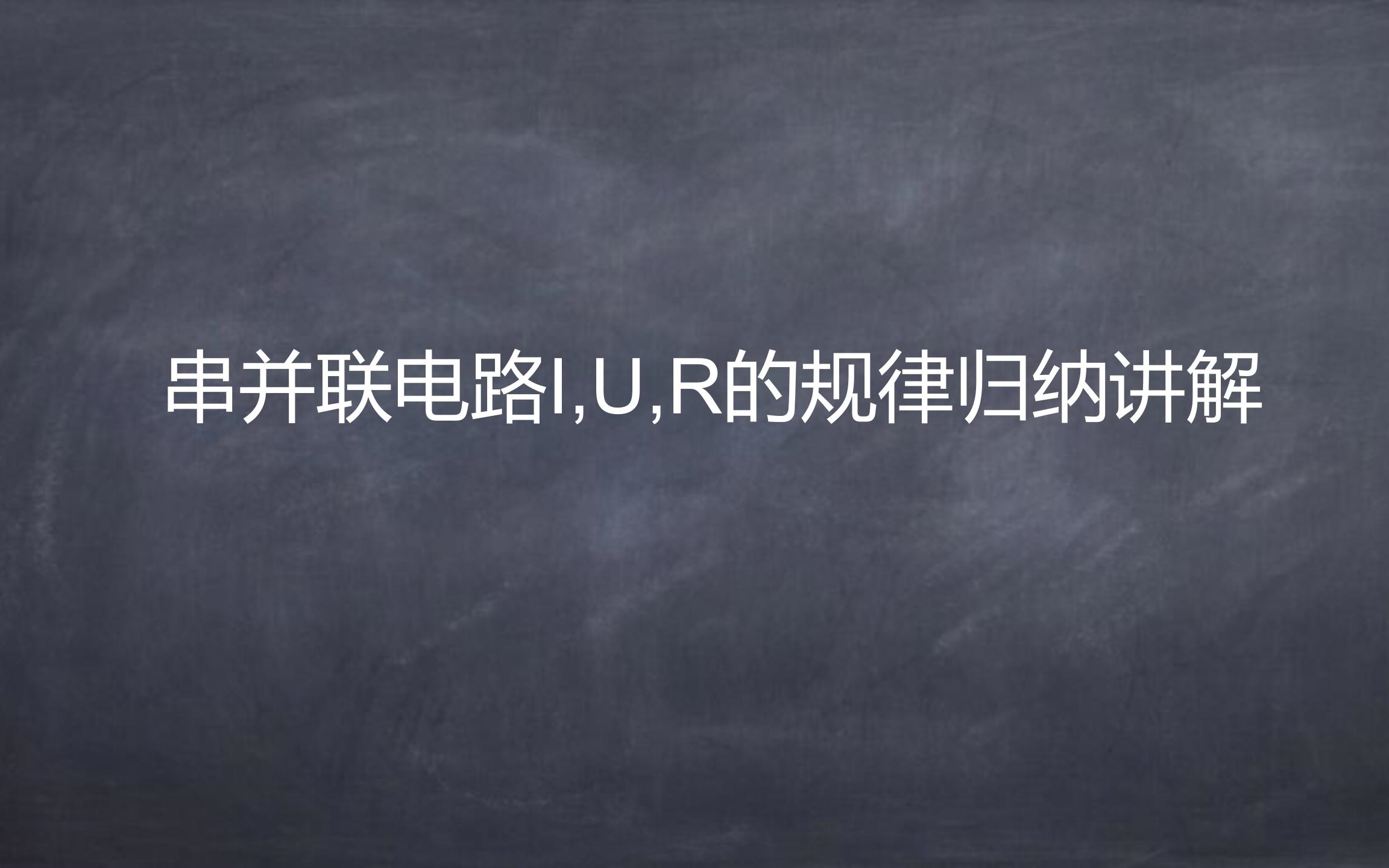 九年级物理电学计算专题-欧姆定律2-串并联电路电流I,U,R规律归纳讲解