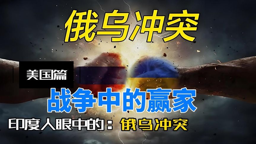 俄乌冲突中的赢家——美国篇