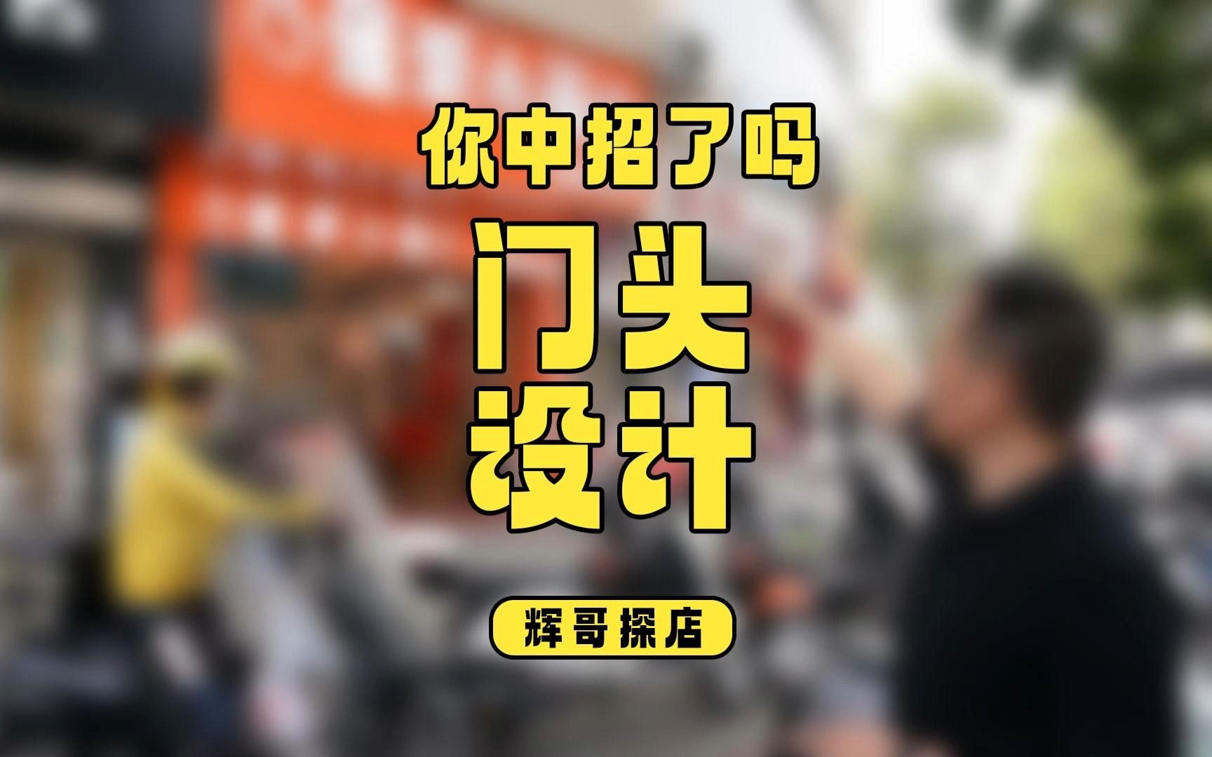 还不知道门头怎么设计?门头这样设计,顾客不主动上门都难!