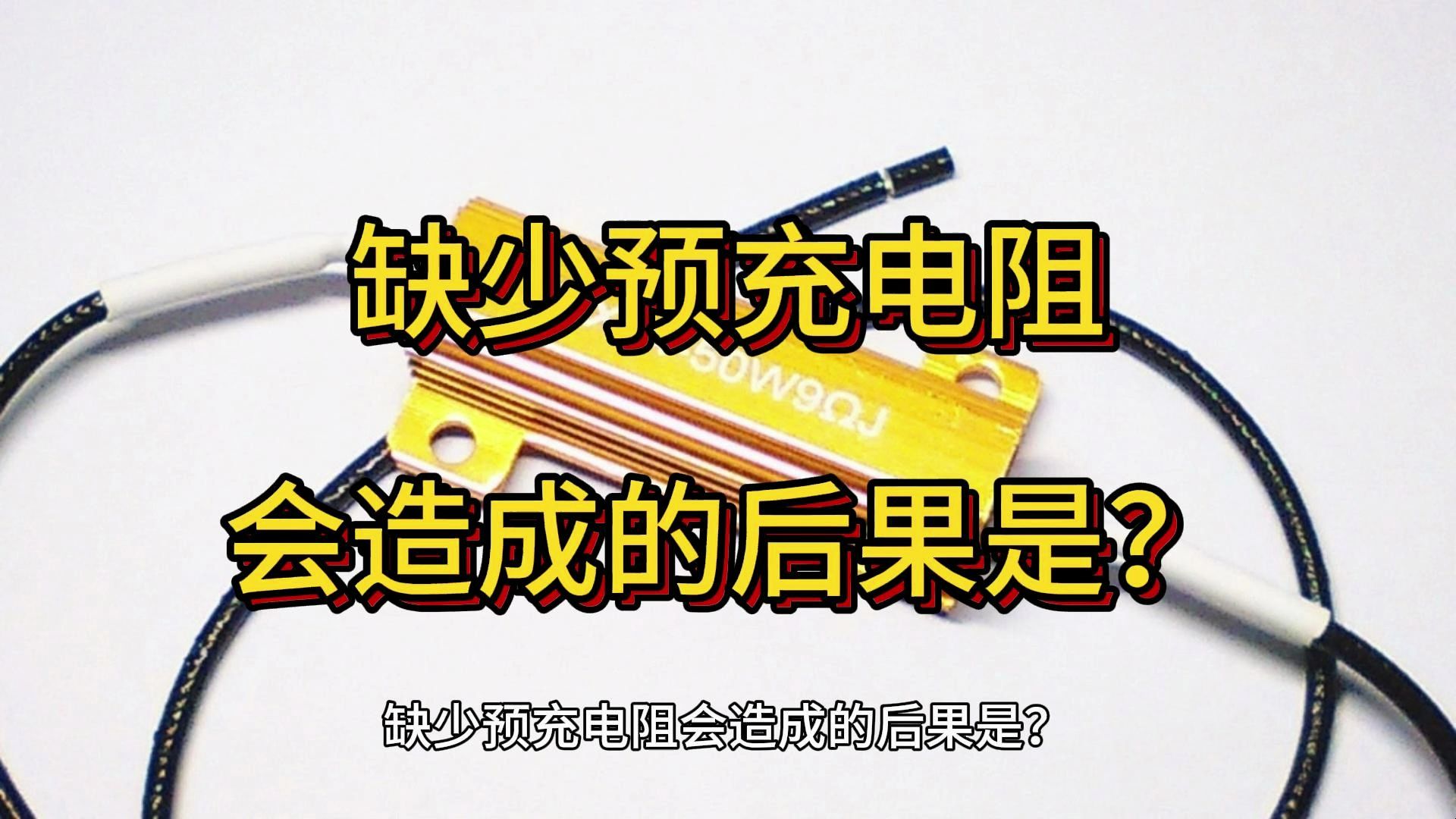 缺少预充电阻会造成的后果是?