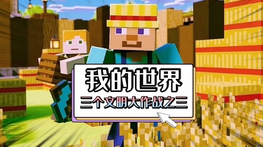 我的世界三个文明大作战之三