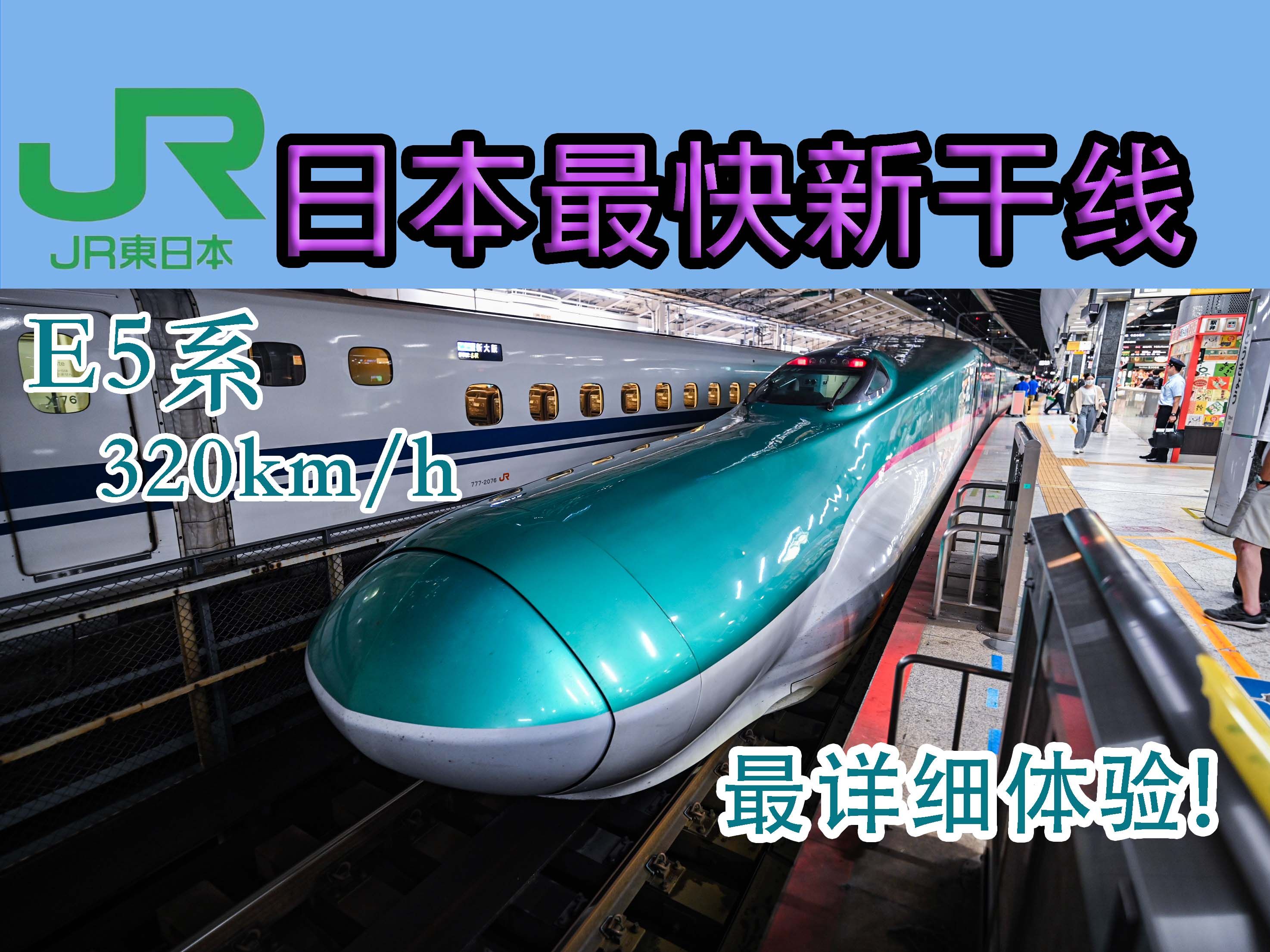 日本最快高铁,比复兴号好吗?E5系全站最详细体验