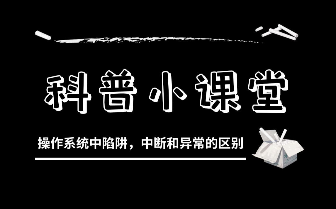 【科普小课堂】操作系统中陷阱,中断和异常的区别