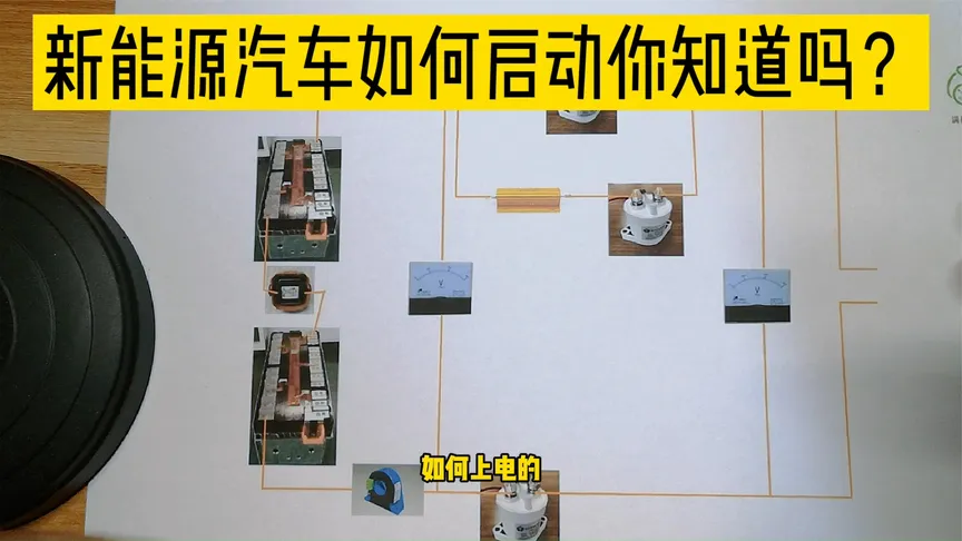 新能源汽车如何启动你知道吗?