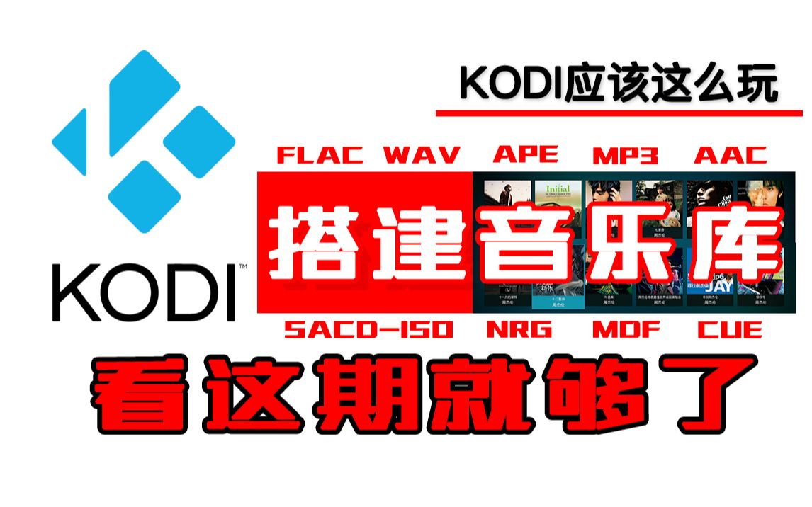 搭建Kodi的音乐库?看这期就够了