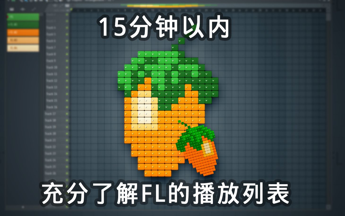 [小教程系列]你需要的FL Studio播放列表干货都在这里了!仅需15分钟!